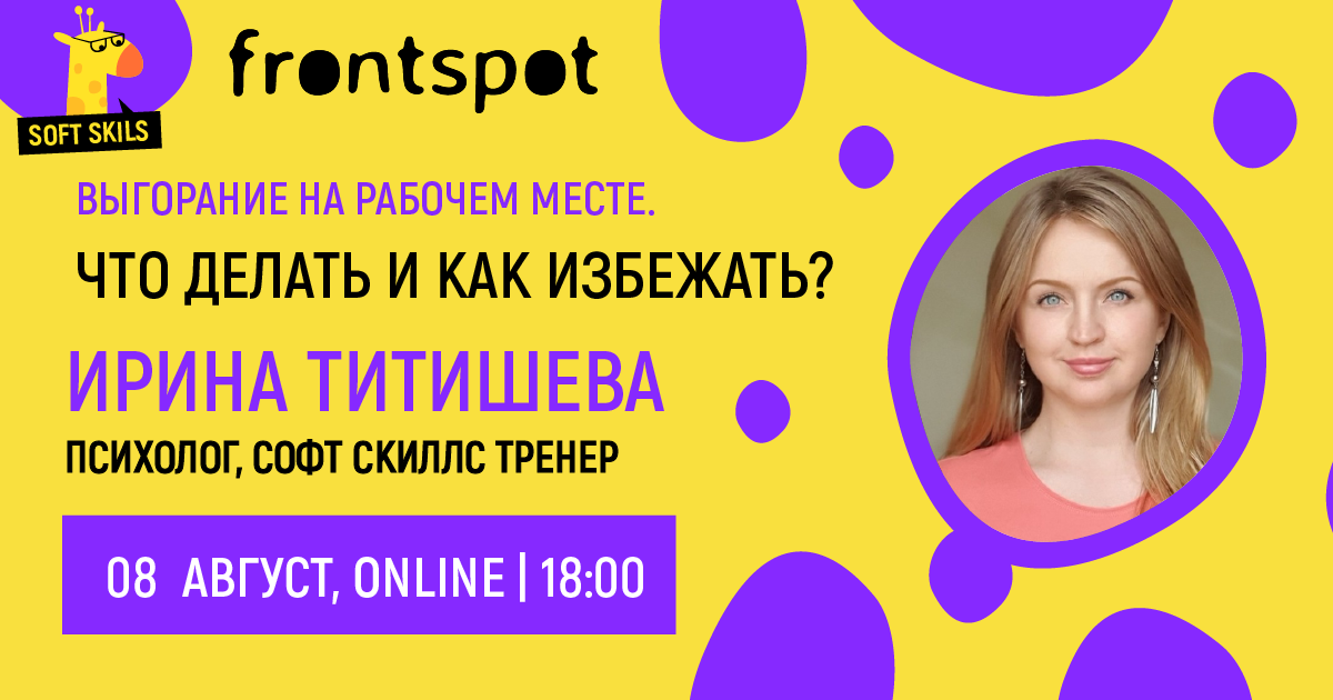 FrontSpot&SpftSkills "Как избежать выгорания на рабочем месте и не сгореть"