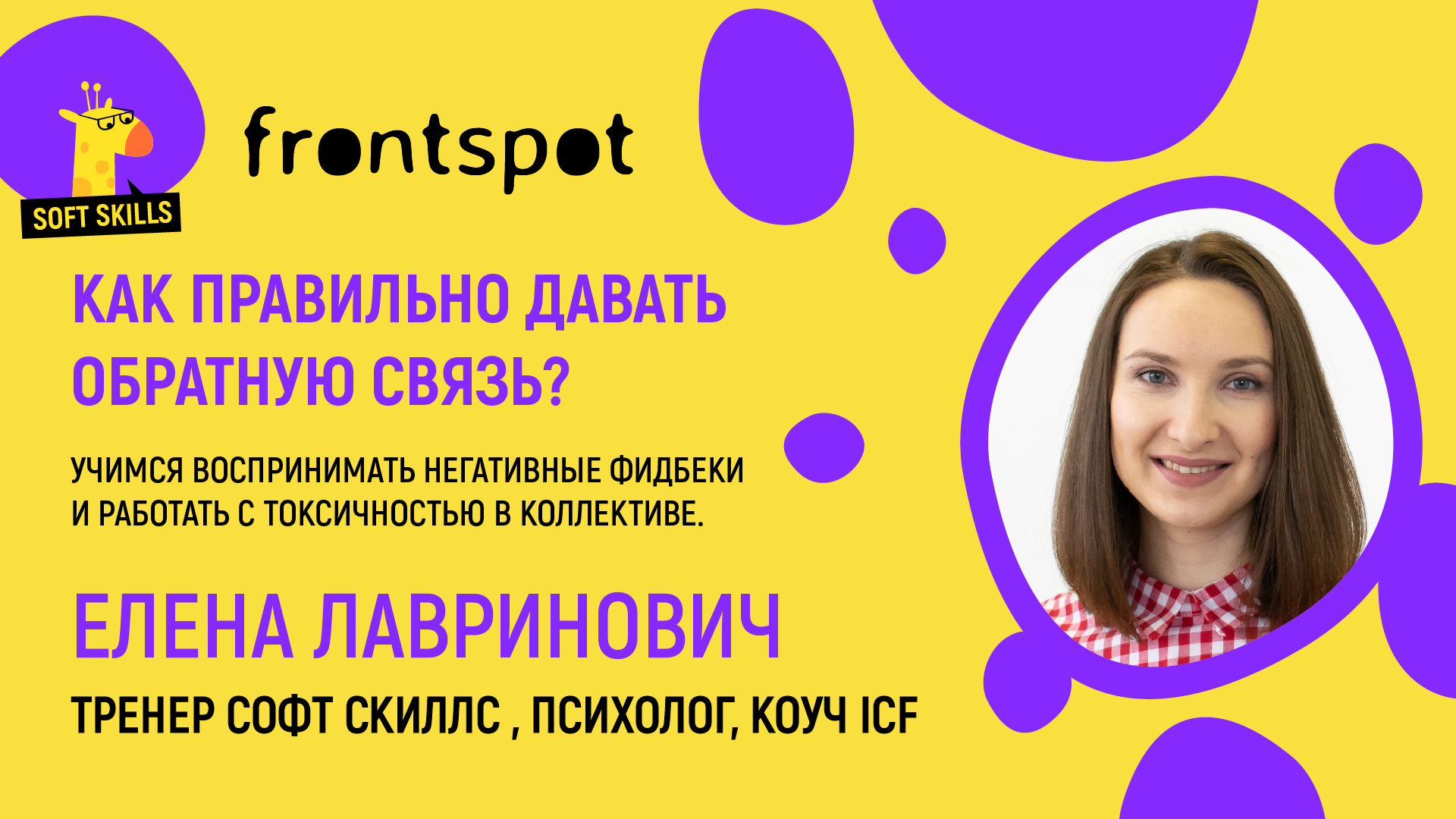 FrontSpot&SoftSkills. Как правильно давать обратную связь.