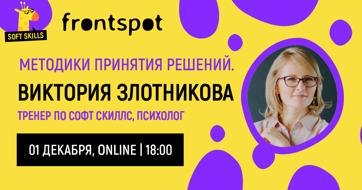 FrontSpot & SoftSkills #5 Методики принятия решений.