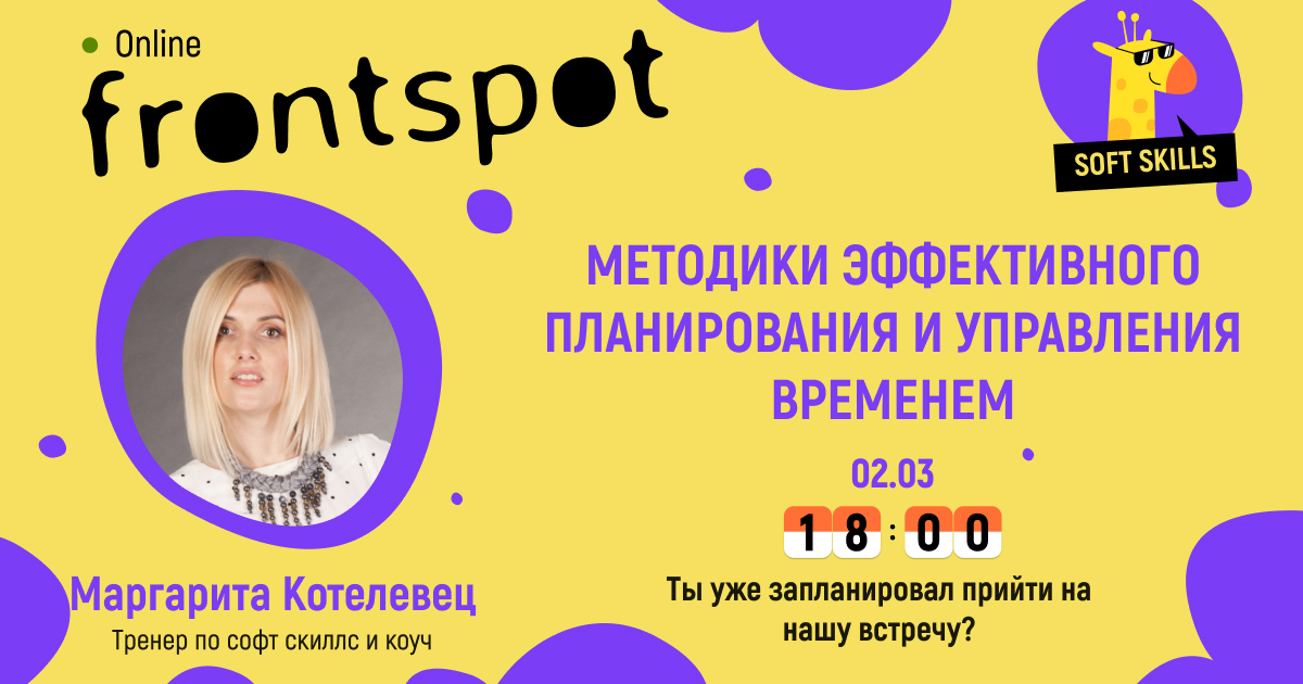 FrontSpot & SoftSkills: Методики эффективного планирования и управления временем.