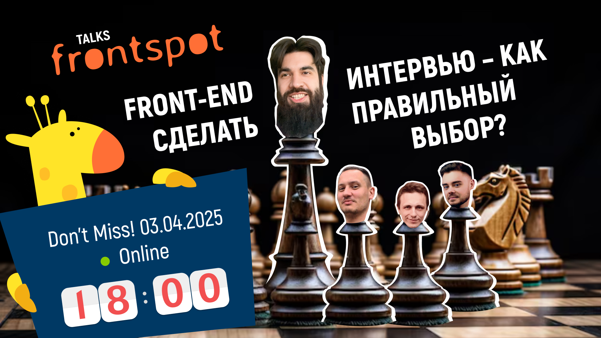FrontSpot Talks: Front-End Интервью – как сделать правильный выбор?